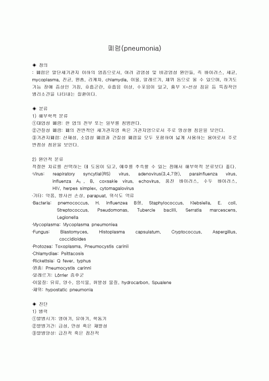 아동의 폐렴(pneumonia)