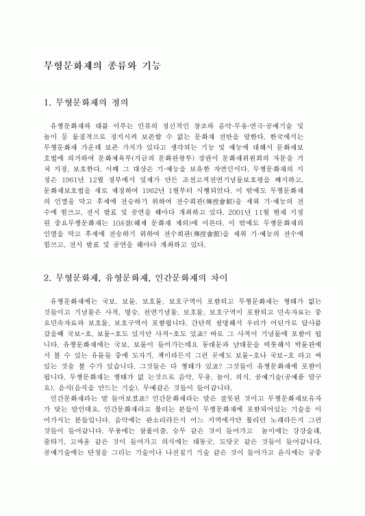 무형문화재의 종류와 기능 - 무형문화재 분야별 조사, 유형문화재와 인간문화재와의 차이