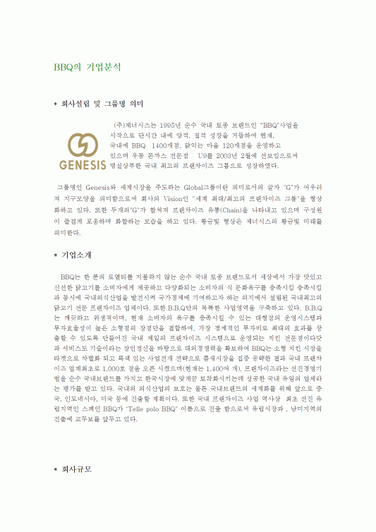 [경영]BBQ ( 비비큐 ) 기업분석 및 마케팅