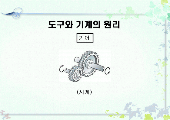 시계의 기어 레포트 자료