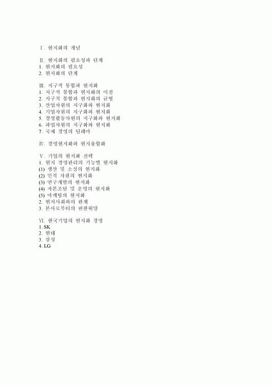 해외투자마찰과 현지화경영