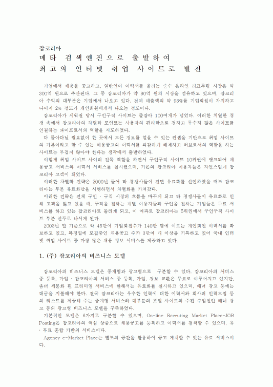 잡코리아(마케팅성공사례)