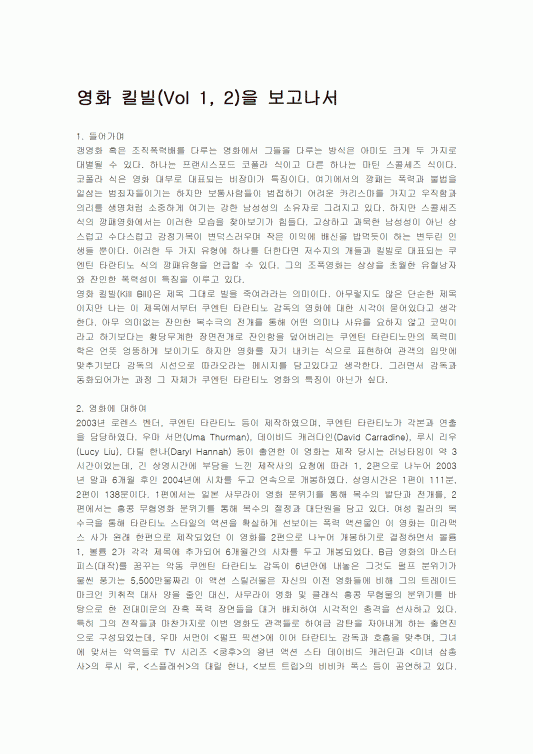 영화 킬빌(1,2)을 보고나서