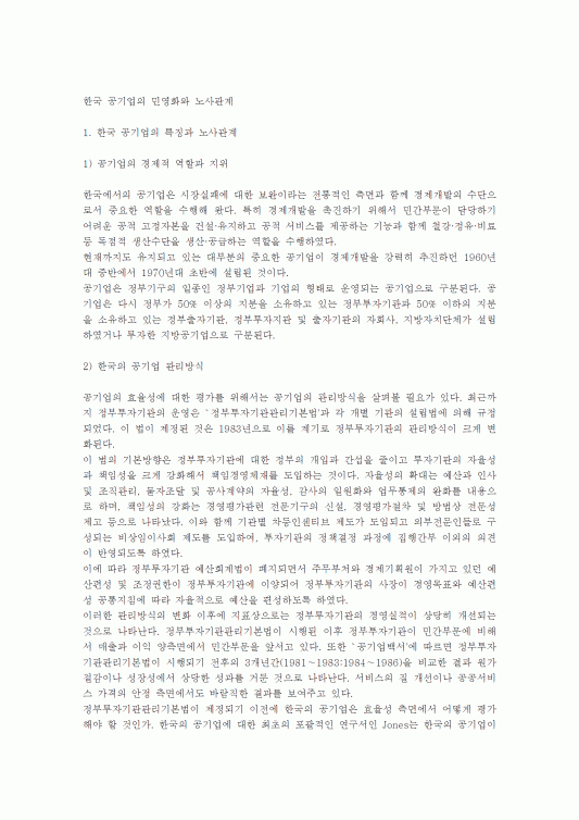 한국 공기업의 민영화와 노사관계