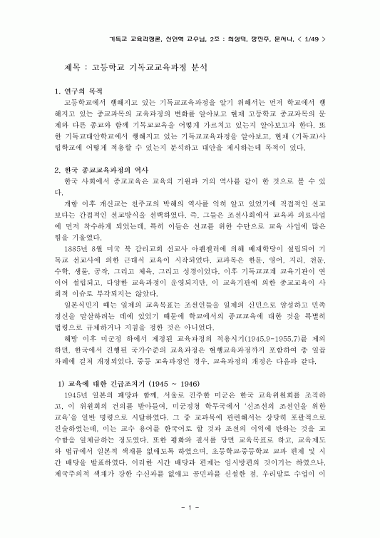 기독교교육과정분석 (종교교육과정분석 - 기독교교과목, 기독교대안학교)