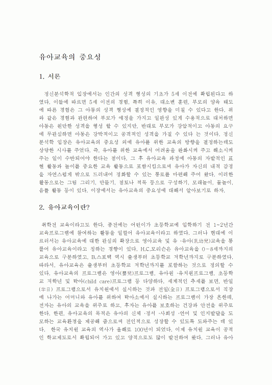 유아교육의 중요성 및 유아교사의 역할에 대해 논하시오