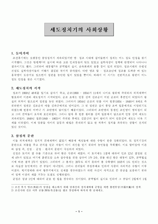 세도정치기의 사회상황