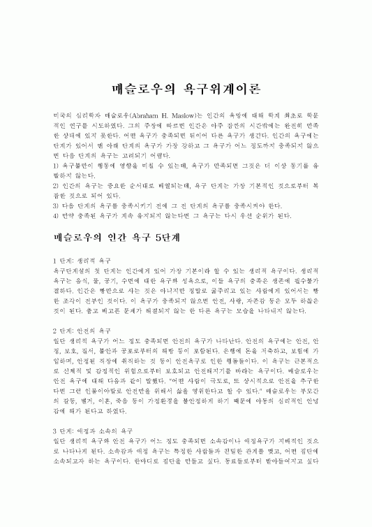 매슬로우의 욕구위계이론