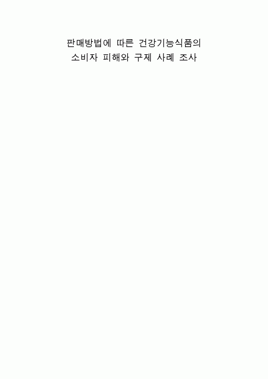 판매방법에 따른 건강기능식품의 소비자 피해와 구제 사례 조사