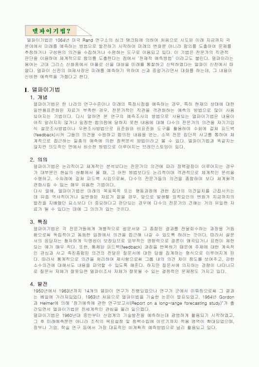델파이기법과 시나리오법