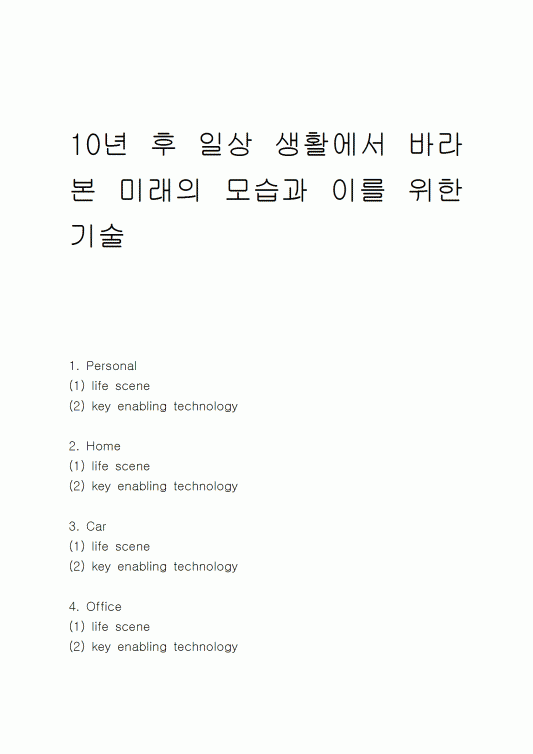 10년 후 일상 생활서 바라본 미래의 모습과 이를 위한 기술