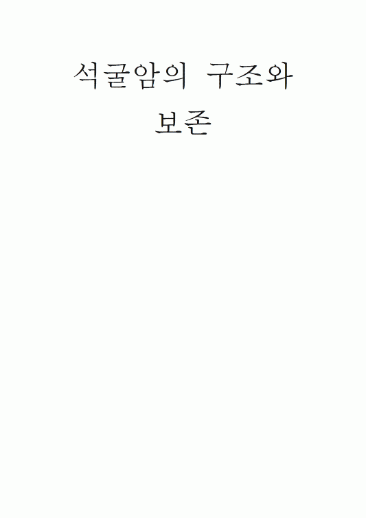 석굴암의 구조와 보존
