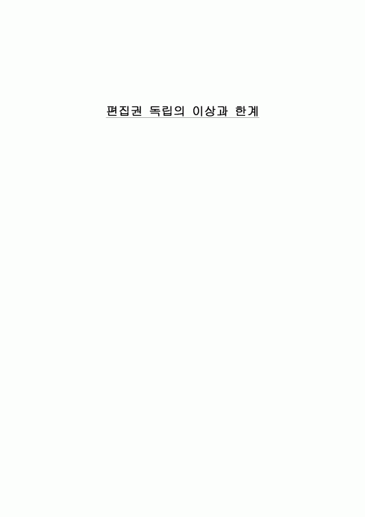 편집권 독립의 이상과 한계