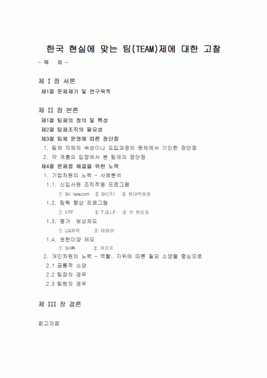[조직구조론] 한국 현실에 맞는 팀(TEAM)제에 대한 고찰