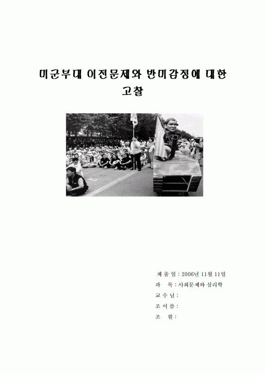 미군부대 이전문제와 반미감정에 대한 고찰