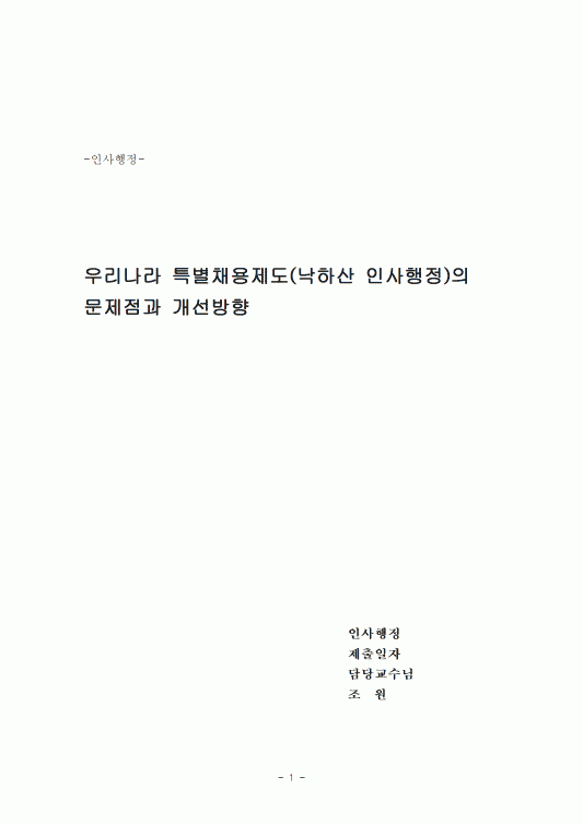특별채용제도(낙하산 인사행정)의 문제점과 개선방향