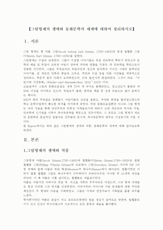 그림형제의 생애와 동화문학의 세계에 대하여 정리하시오
