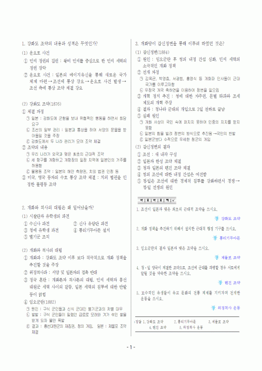 [과외]중학 국사 3-1학기 기말 06 개항과 개화운동(교사용)
