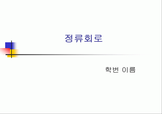 물리실험 정류회로 발표자료