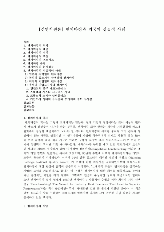 [경영학원론] 벤치마킹과 외국의 성공적 사례