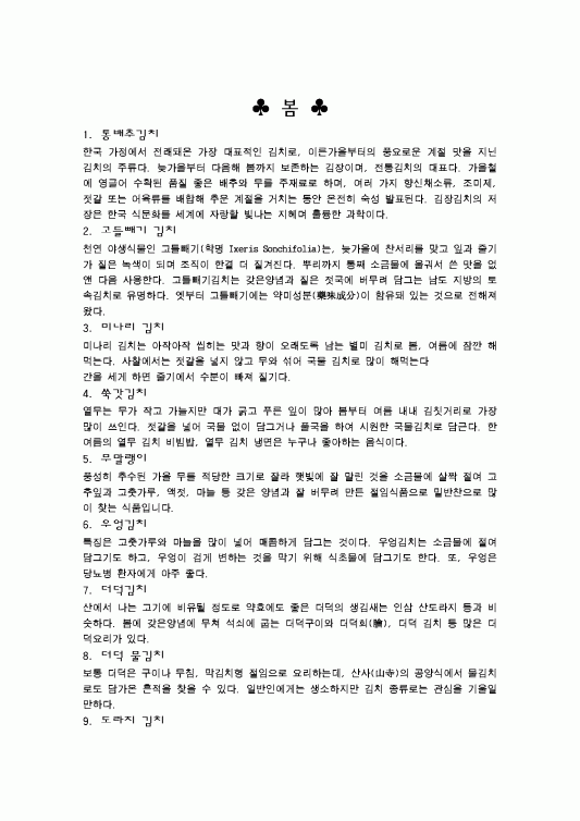 계절별 김치 레포트 자료