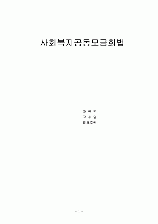 사회복지공동모금회법 (개정)