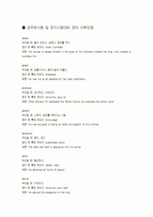 공무원시험 및 토익시험대비 영어 어휘모음