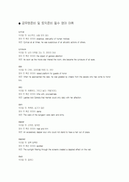 공무원준비 및 토익준비 필수 영어 어휘