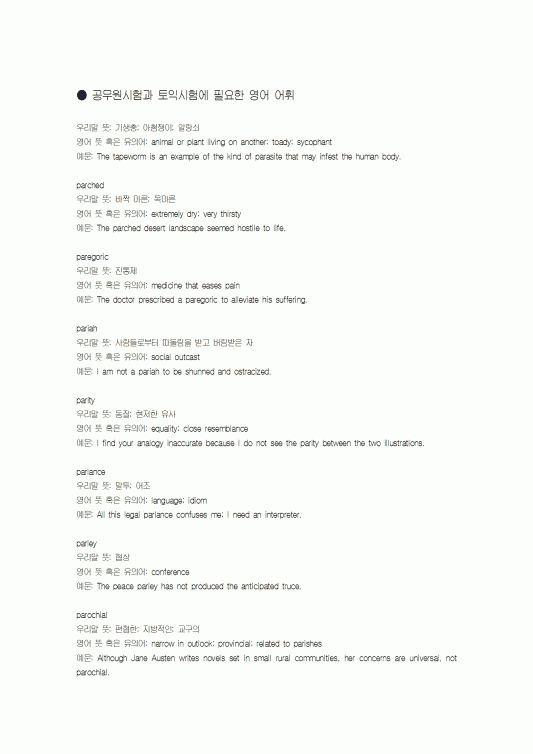 공무원시험과 토익시험에 필요한 영어 어휘