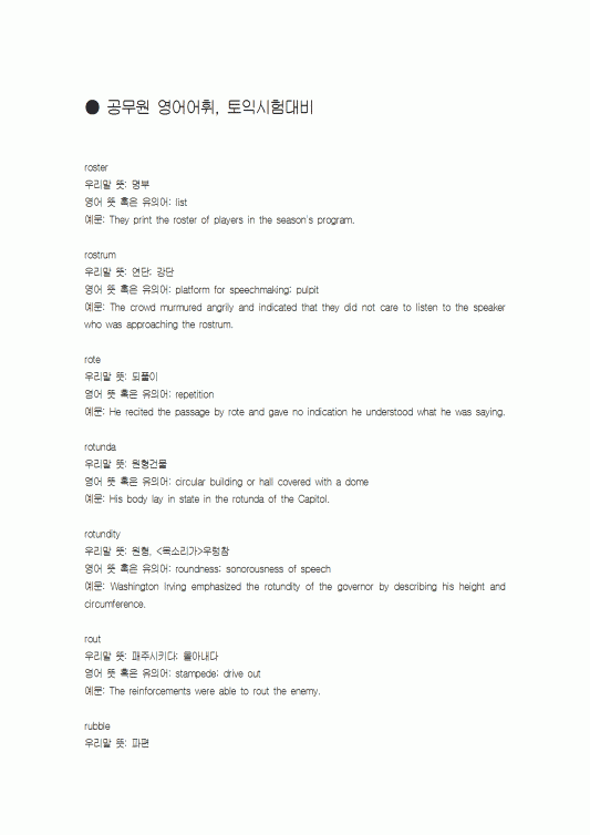공무원 영어어휘, 토익시험대비