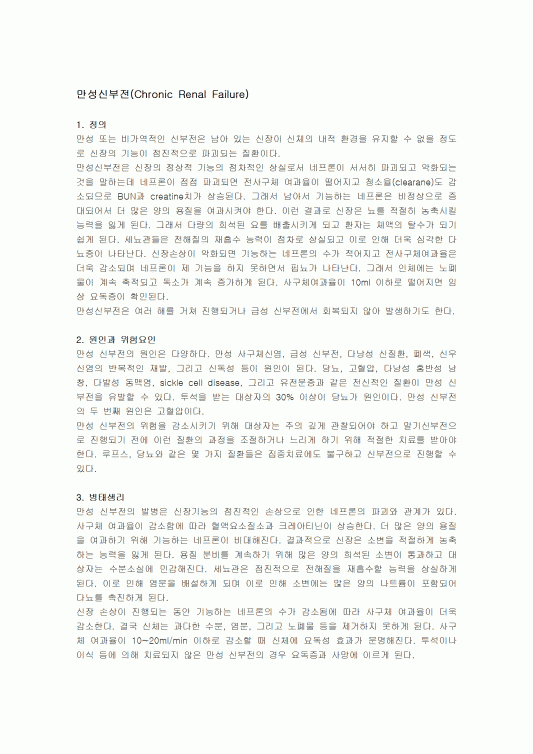 만성신부전(Chronic Renal Failure)