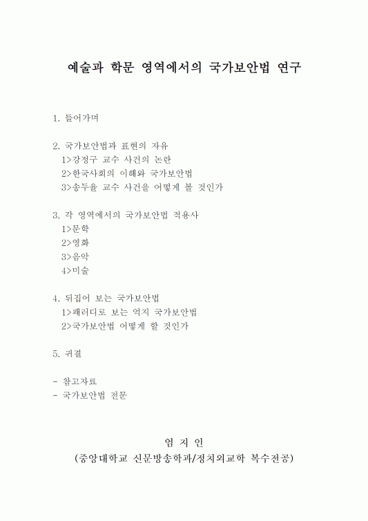국가보안법 졸업논문 한국정치