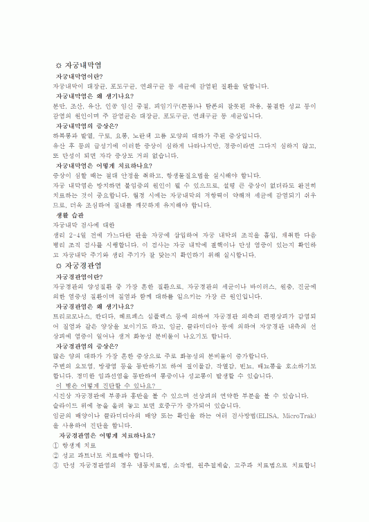자궁내막염 자궁경관염 자궁출혈 자궁경부암 유방암 신장암 신장염 백혈병 후두염 간농양 간경화 위궤양 고환염 방광염