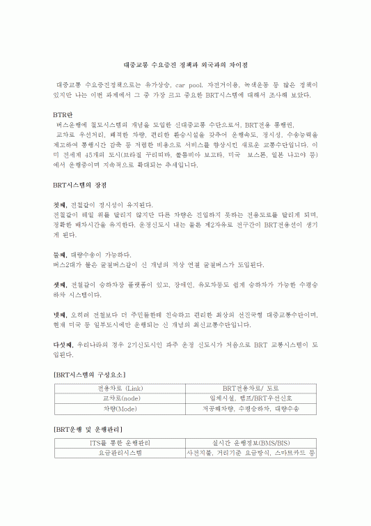 국내 대중교통과 외국의 대중교통