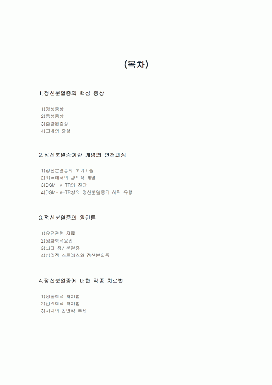 정신분열의 증상과 해결방안