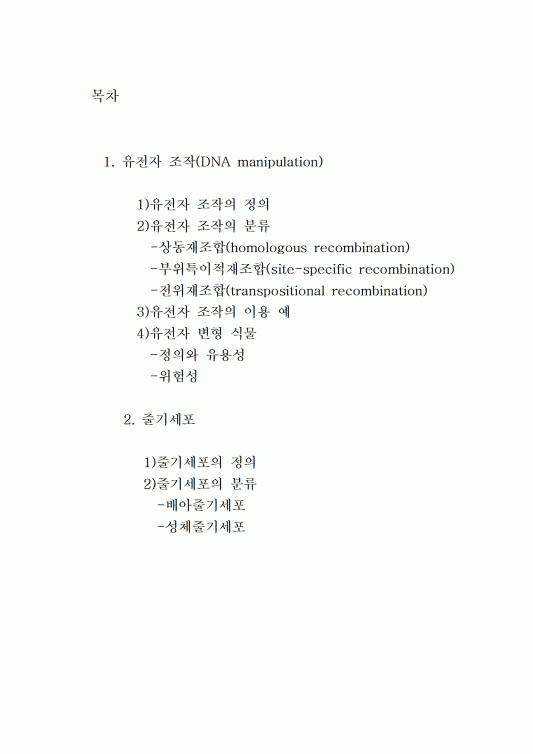 유전자 조작과 줄기 세포