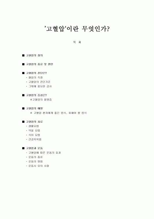[운동과건강] 고혈압이란 무엇인가?
