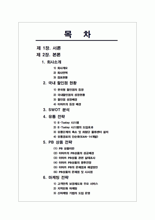 E마트의 성공사례를 국내외식업체에 접목시켰을 때 얻을수 있는 효과