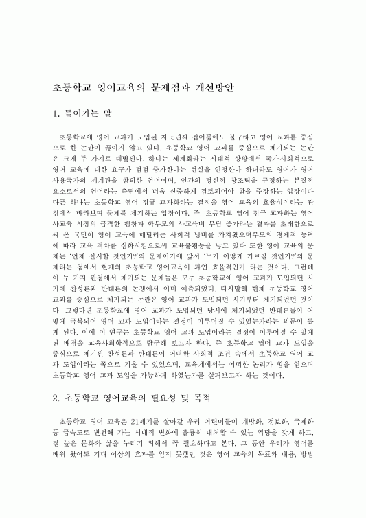 초등학교 영어교육의 문제점과 개선방안