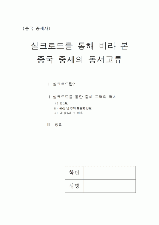 실크로드를 통해 바라 본 중국 중세의 동서교류
