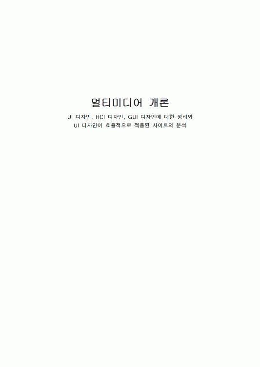 UI 디자인, HCI 디자인, GUI 디자인에 대한 정리와 UI 디자인이 효율적으로 적용된 사이트의 분석