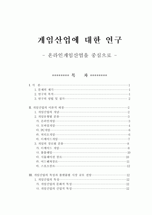 게임산업에 대한 연구 - 온라인 게임산업을 중심으로