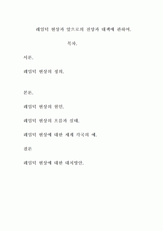 레임덕 현상과 앞으로의 전망과 대책에 관하여.