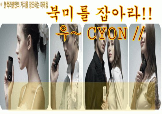 북미를 잡아라, 싸이언