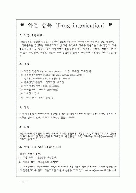 ADI 환자 간호 (약물중독)