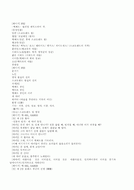 세익스피어의 4대 비극중 하나 맥베스 번역본