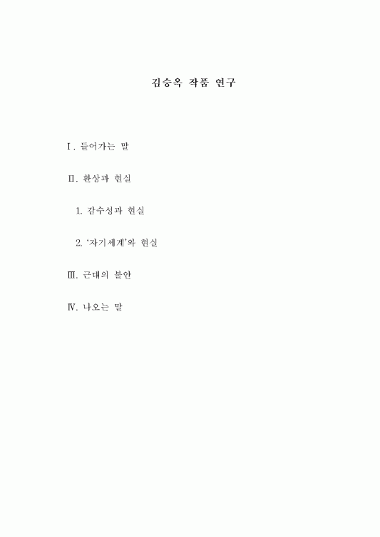 김승옥 작품 연구