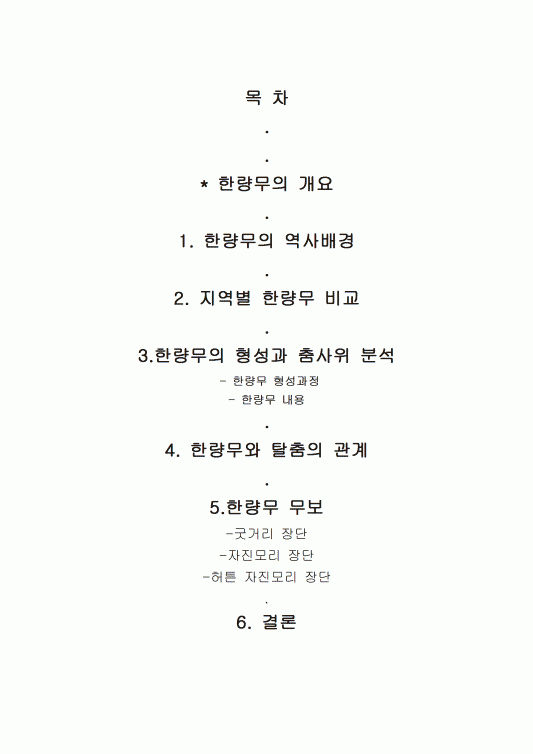 한량무의 이론적 배경