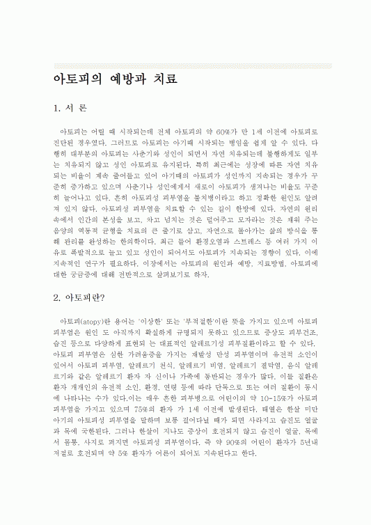 아토피의 예방과 치료