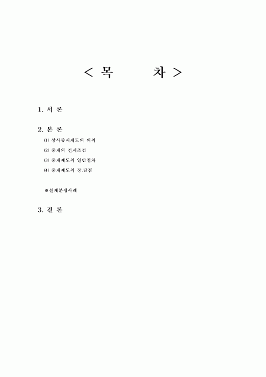 상사중재의 개념 및 사례분석